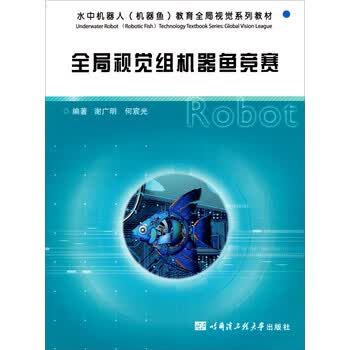 全局视觉组机器鱼竞赛9787566106162