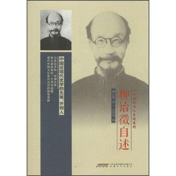 柳诒徵自述9787539645360