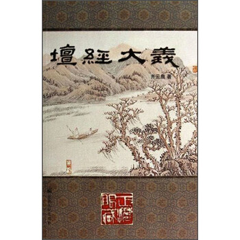 坛经大义