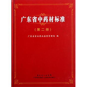 广东省中药材标准(2)(精)