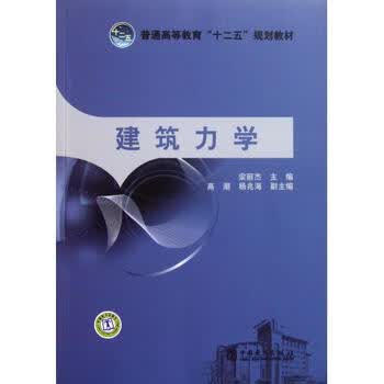 建筑力学(普通高等教育十二五规划教材)