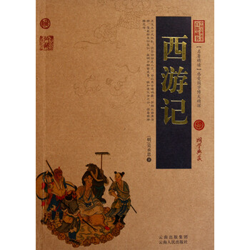 西游记/中国古典名著百部藏书