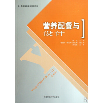 营养配餐与设计(职业技能签订规划教材)
