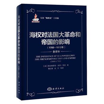 马汉“海权论”三部曲：海权对法国大革命和帝国的影响（1793-1812）（全译本）