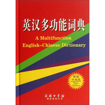 英汉多功能词典（新编升级版）