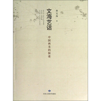 文海艺话：中国画美的探索