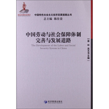 中国劳动与社会保障体制完善与发展道路