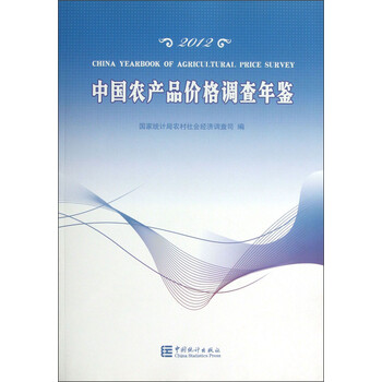 中国农产品价格调查年鉴（2012）