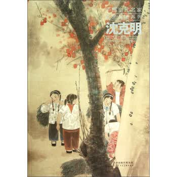 中国当代名家绘画品鉴系列：沈克明