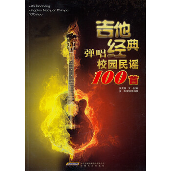 正版 吉他弹唱经典校园民谣100首9787539625201