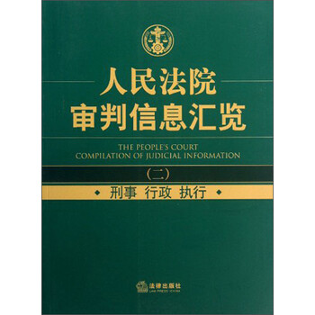 人民法院审判信息汇览（2）：刑事行政执行