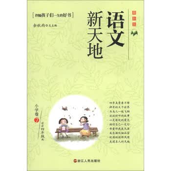 语文新天地：小学卷（7）（最新版）（适合4年级用）