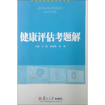 健康评估考题解