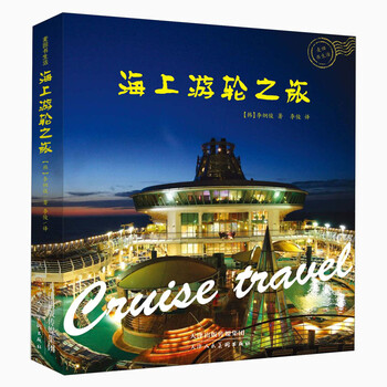 麦田书生活：海上游轮之旅【】9787530553749