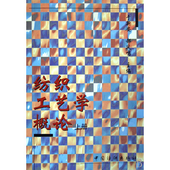 纺织工艺学概论(上)