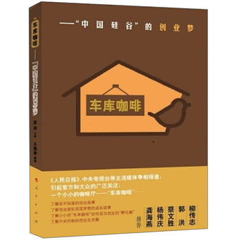 {正版新书}车库咖啡:“中国硅谷”的创业梦9787010126586
