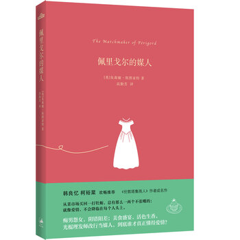 佩里戈尔的媒人