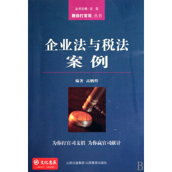 企业法与税法案列/教你打官司丛书