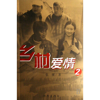 乡村爱情(2)