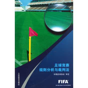足球竞赛规则分析与裁判法