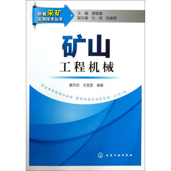 矿山工程机械/新编采矿实用技术丛书