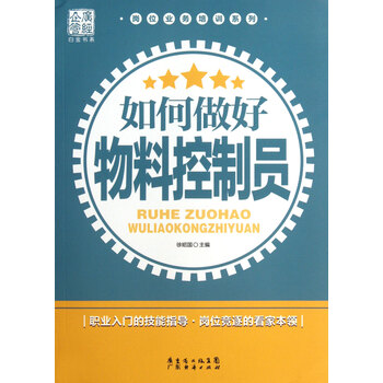 如何做好物料控制员/岗位业务培训系列/广经企管白金书系