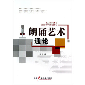 朗诵艺术通论(附光盘)