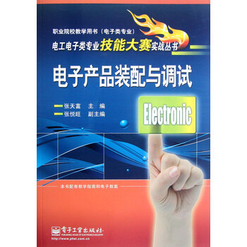 电子产品装配与调试(电子类专业职业院校教学用书)/电工电子类专业技能大赛实战丛书