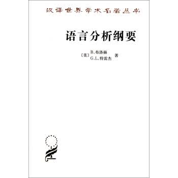 语言分析纲要/汉译世界学术名著丛书