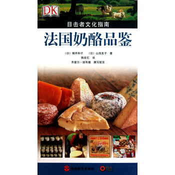 法国奶酪品鉴(目击者文化指南)