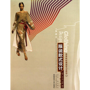 服装款式设计(高等院校服装专业教程)
