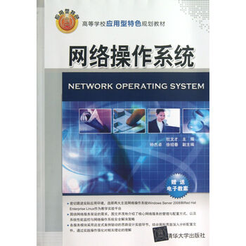 网络操作系统(高等学校应用型特色规划教材)