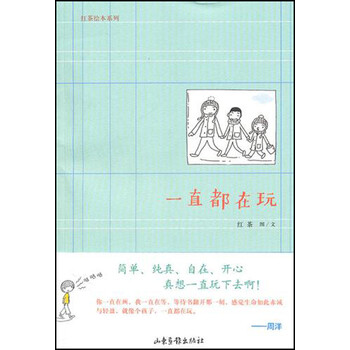 一直都在玩/红茶绘本系列