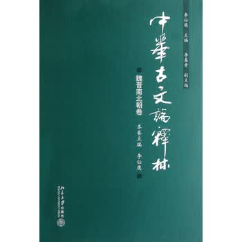 中华古文论释林(魏晋南北朝卷)