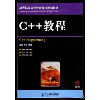C++教程(21世纪高等学校计算机规划教材)