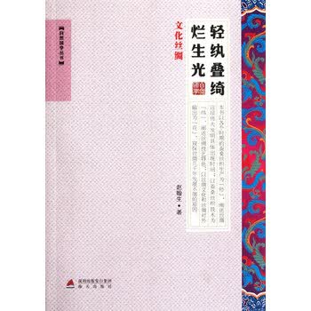 轻纨叠绮烂生光(文化丝绸)/自然国学丛书