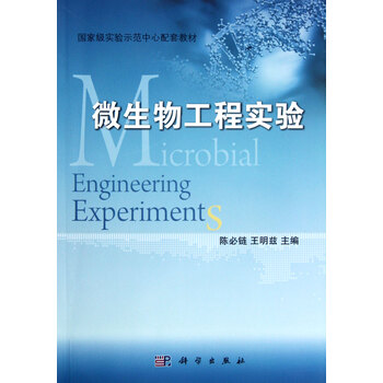 微生物工程实验