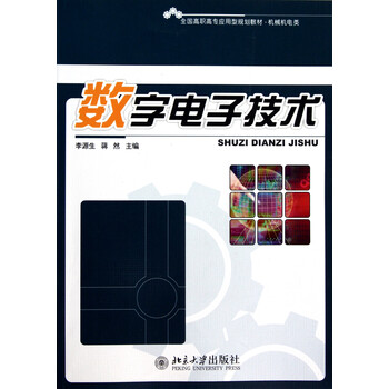 数字电子技术(机械机电类全国高职高专应用型规划教材)