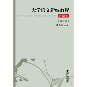 大学语文新编教程(文学卷第5版)