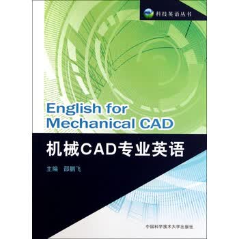 机械CAD专业英语/科技英语丛书