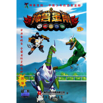 神兽金刚(11)/中国少年的百变金刚