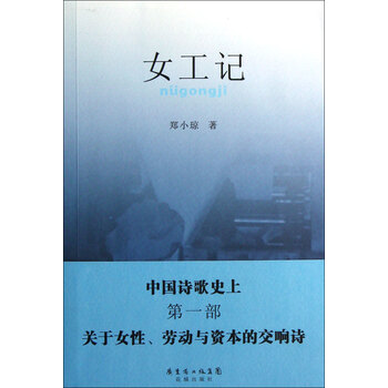 女工记