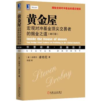 黄金屋 宏观对冲基金顶尖交易者的掘金之道（增订版）