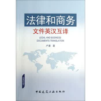 法律和商务文件英汉互译