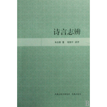 诗言志辨