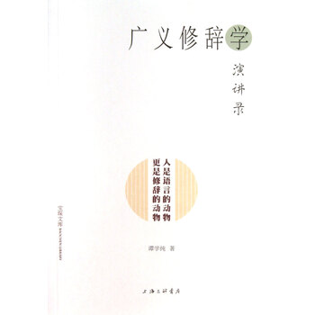 广义修辞学演讲录/宝琛文库