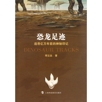 恐龙足迹(追寻亿万年前的神秘印记)