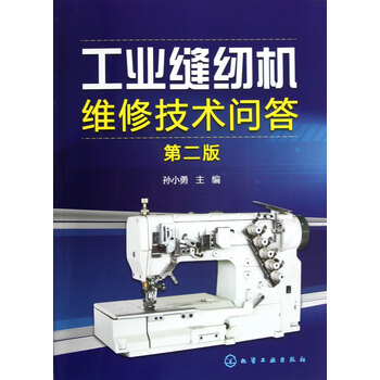 工业缝纫机维修技术问答(第2版)