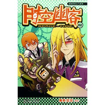 时空幽客(2)/漫画世界元气系列