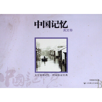 中国记忆(美文卷)